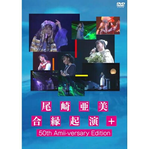 尾崎亜美 合縁起演+ 50th Amii-versary Edition尾崎亜美オザキアミ おざきあみ　発売日 : 2026年4月22日　種別 : DVD　JAN : 4524135295019　商品番号 : PCBP-54425【収録内容...
