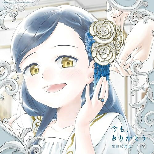 今も、ありがとう (CD+Blu-ray) (期間生産限定盤)生田絵梨花イクタエリカ いくたえりか　発売日 : 2026年5月06日　種別 : CD　JAN : 4547366808063　商品番号 : SRCL-13669【商品紹介】生田...