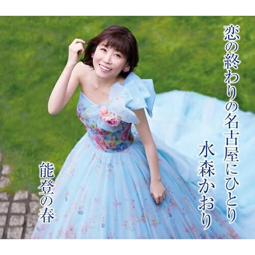 恋の終わりの名古屋にひとり/能登の春 (歌詞カード、メロ譜付) (タイプA)水森かおりミズモリカオリ みずもりかおり　発売日 : 2026年3月31日　種別 : CD　JAN : 4988008427240　商品番号 : TKCA-9168...