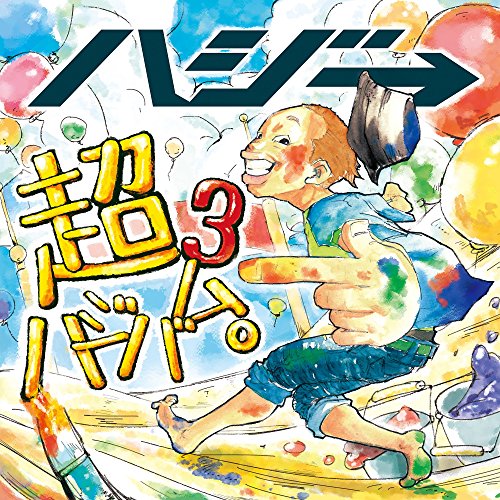 超ハジバム3。 (CD+DVD) (初回限定盤)ハジ→ハジー はじー　発売日 : 2016年10月05日　種別 : CD　JAN : 4988031174234　商品番号 : UPCH-29226【商品紹介】2015年年オリコン週間チャート...