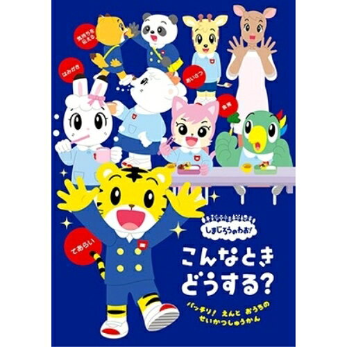 しまじろうのわお! こんなとき どうする? バッチリ! えんと おうちの せいかつしゅうかんキッズしまじろう　発売日 : 2025年1月15日　種別 : DVD　JAN : 4547366709636　商品番号 : MHBW-583