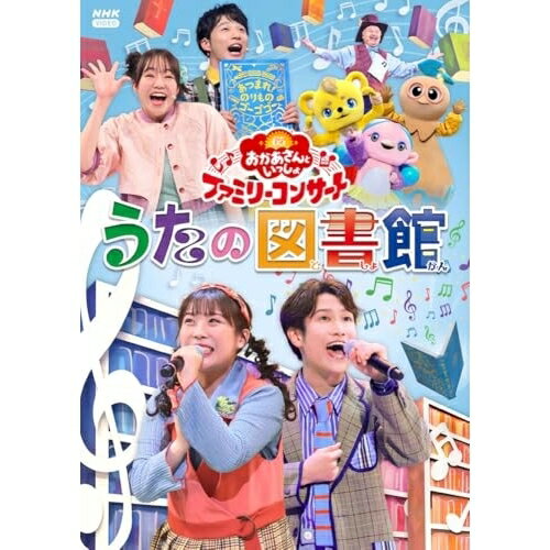 うたの図書館キッズ花田ゆういちろう、ながたまや、秋元杏月、佐久本和夢、林アキラ、みもも、やころ　発売日 : 2025年2月26日　種別 : DVD　JAN : 4524135214720　商品番号 : PCBK-50161【収録内容】DVD...