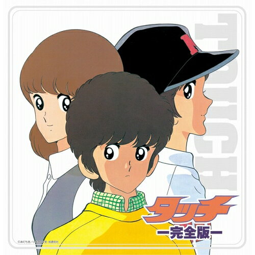 「タッチ」完全版 ベストアニメ岩崎良美、芹澤廣明、日高のり子、三ツ矢雄二、ラフ&レディ、浅倉亜季、難波圭一　発売日 : 2014年10月15日　種別 : CD　JAN : 4988013066588　商品番号 : PCCK-20098【収録...