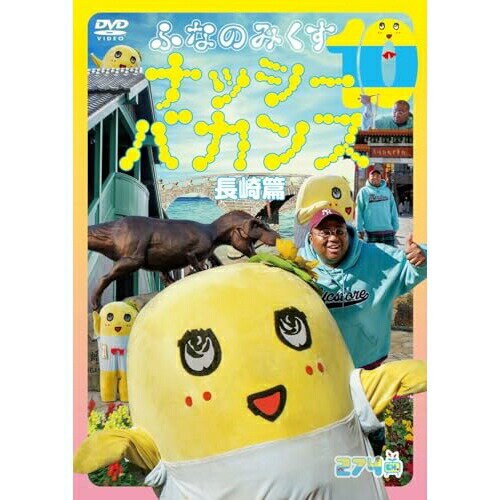 ふなのみくす10 ナッシーバカンス 長崎篇趣味教養ふなっしー　発売日 : 2024年4月24日　種別 : DVD　JAN : 4988031631874　商品番号 : POBD-60562