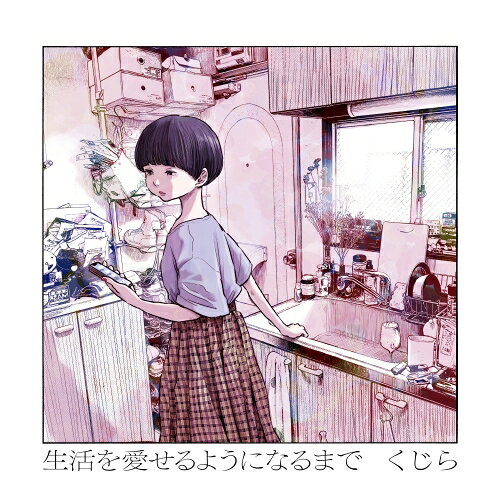 生活を愛せるようになるまで (完全生産限定盤)くじらクジラ くじら　発売日 : 2022年8月17日　種別 : CD　JAN : 4547366567557　商品番号 : SRCL-12191【商品紹介】ボカロPとしてキャリアをスタートさせ...