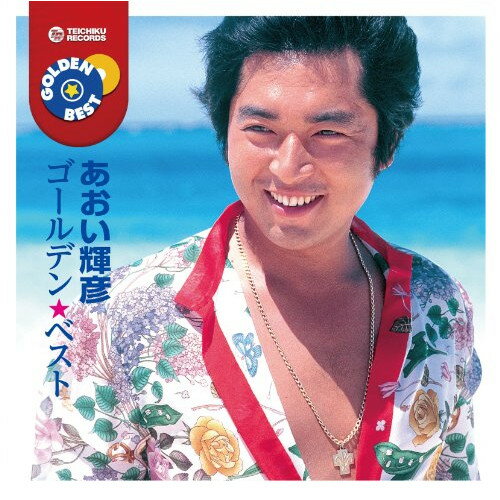 ゴールデン☆ベスト あおい輝彦あおい輝彦アオイテルヒコ あおいてるひこ　発売日 : 2011年4月06日　種別 : CD　JAN : 4988004117756　商品番号 : TECE-1104【収録内容】CD:11.あなただけを2.センチ...