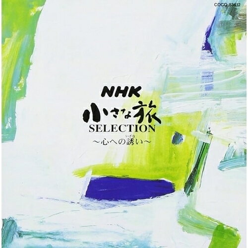 NHK 小さな旅 SELECTION〜心への誘い〜大野雄二オオノユウジ おおのゆうじ　発売日 : 2002年9月28日　種別 : CD　JAN : 4988001932222　商品番号 : COCQ-83612【商品紹介】NHK『小さな旅』...