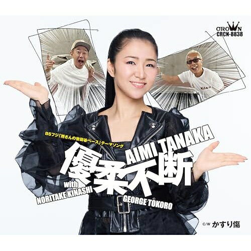 優柔不断 with 木梨憲武・所ジョージ (メロ譜付) (タイプB)田中あいみタナカアイミ たなかあいみ　発売日 : 2026年4月22日　種別 : CD　JAN : 4988007328296　商品番号 : CRCN-8838【商品紹介】...