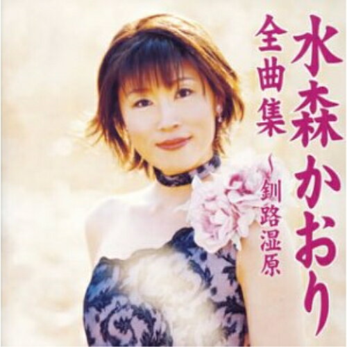 水森かおり全曲集〜釧路湿原水森かおりミズモリカオリ みずもりかおり　発売日 : 2004年10月27日　種別 : CD　JAN : 4988008795233　商品番号 : TKCA-72763【商品紹介】「釧路湿原」「東尋坊」「尾道水道」...