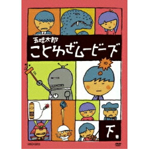 五味太郎 ことわざムービーズ 下巻キッズ五味太郎、峯のぼる、尾又淑恵、松尾まつお、尾形真一郎　発売日 : 2009年7月22日　種別 : DVD　JAN : 4534530030146　商品番号 : ANSB-4265