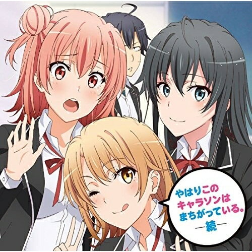 やはりこのキャラソンはまちがっている。続アニメ雪ノ下雪乃(CV.早見沙織)&由比ヶ浜結衣(CV.東山奈央)、一色いろは(CV.佐倉綾音)、折本かおり(CV.戸松遥)、比企谷小町(CV.悠木碧)、戸塚彩加(CV.小松未可子)、平塚静(CV.柚...