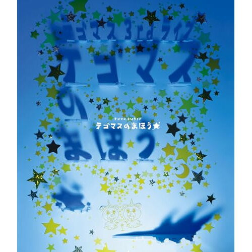 テゴマス 3rdライブ テゴマスのまほう★(Blu-ray)テゴマスてごます　発売日 : 2012年4月25日　種別 : BD　JAN : 4571601005429　商品番号 : LCXN-4