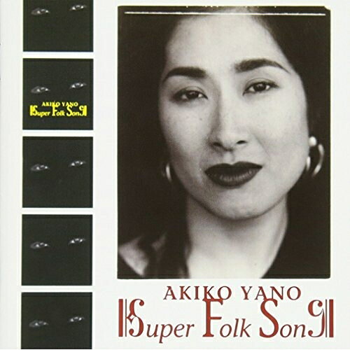 Super Folk Song (Blu-specCD2)矢野顕子ヤノアキコ やのあきこ　発売日 : 2013年4月10日　種別 : CD　JAN : 4582290391281　商品番号 : MHCL-30075【商品紹介】「矢野顕子」名...