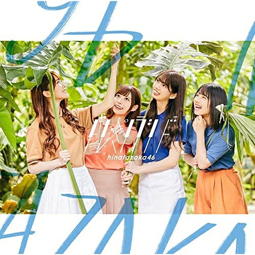 ドレミソラシド (CD+Blu-ray) (TYPE-B)日向坂46ヒナタザカフォーティシックス ひなたざかふぉーてぃしっくす　発売日 : 2019年7月17日　種別 : CD　JAN : 4547366412888　商品番号 : SRCL...
