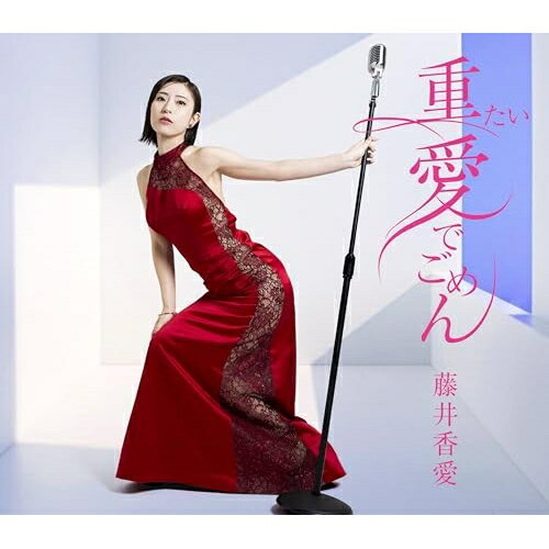重たい愛でごめん (歌詞カード、メロ譜付) (TYPE-B)藤井香愛フジイカワイ ふじいかわい　発売日 : 2026年5月13日　種別 : CD　JAN : 4988008428445　商品番号 : TKCA-91697【商品紹介】1年7ヶ...