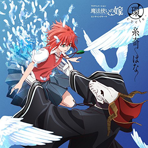 環-cycle- (歌詞付)糸奇はなイトキハナ いときはな　発売日 : 2017年11月01日　種別 : CD　JAN : 4580325324730　商品番号 : VTCL-35264【商品紹介】2017年10月スタートのTVアニメ『魔法...