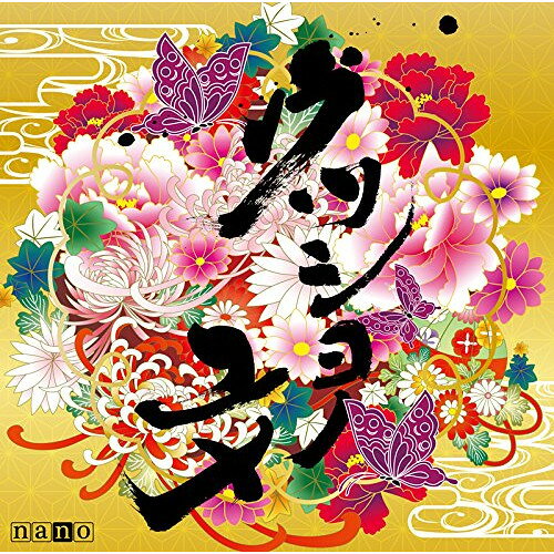 ウツシヨノユメ (歌詞付) (ナノ盤)ナノなの　発売日 : 2018年8月22日　種別 : CD　JAN : 4580325326888　商品番号 : VTCL-35286【商品紹介】9thシングルはTVアニメ『かくりよの宿飯』オープニング...