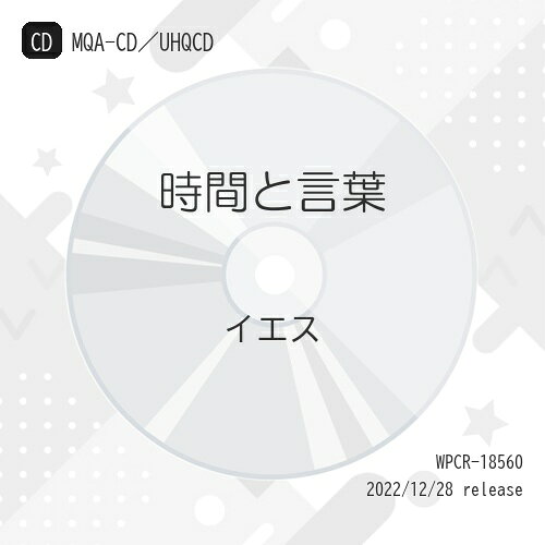 時間と言葉 (MQA-CD/UHQCD) (紙ジャケット/解説歌詞対訳付) (完全生産限定盤)イエスいえす　発売日 : 2022年12月28日　種別 : CD　JAN : 4943674366859　商品番号 : WPCR-18560【商品...