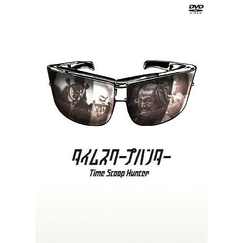 タイムスクープハンター趣味教養要潤　発売日 : 2009年10月23日　種別 : DVD　JAN : 4527427644908　商品番号 : ASBY-4490