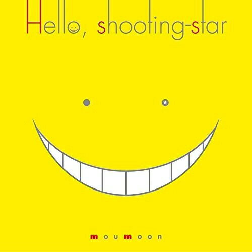 Hello, shooting-starmoumoonムームーン むーむーん　発売日 : 2015年2月25日　種別 : CD　JAN : 4988064831210　商品番号 : AVCD-83121【商品紹介】男女2人組ユニット、mou...