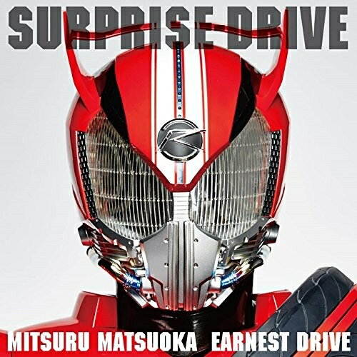 SURPRISE-DRIVEMITSURU MATSUOKA EARNEST DRIVEミツルマツオカアーネストドライブ みつるまつおかあーねすとどらいぶ　発売日 : 2014年12月03日　種別 : CD　JAN : 4988064831...