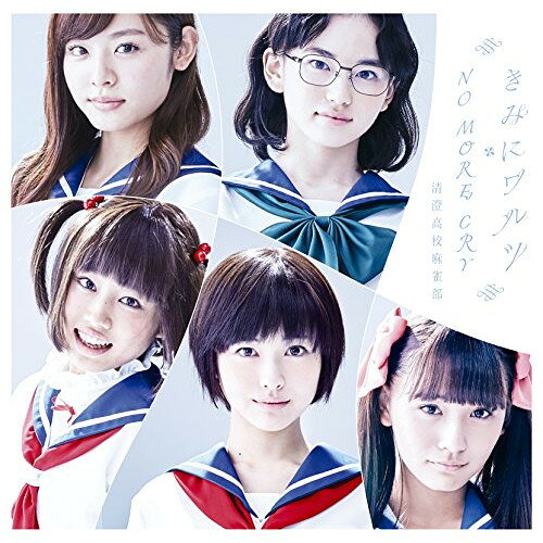 きみにワルツ/NO MORE CRY (通常盤)清澄高校麻雀部キヨスミコウコウマージャンブ きよすみこうこうまーじゃんぶ　発売日 : 2017年2月01日　種別 : CD　JAN : 4562256124481　商品番号 : AZCS-20...