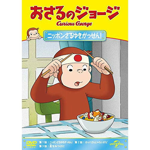 おさるのジョージ ニッポンさるゆきがっせん!キッズマーガレット・レイ、H.A.レイ　発売日 : 2019年6月05日　種別 : DVD　JAN : 4988102773403　商品番号 : GNBA-2057