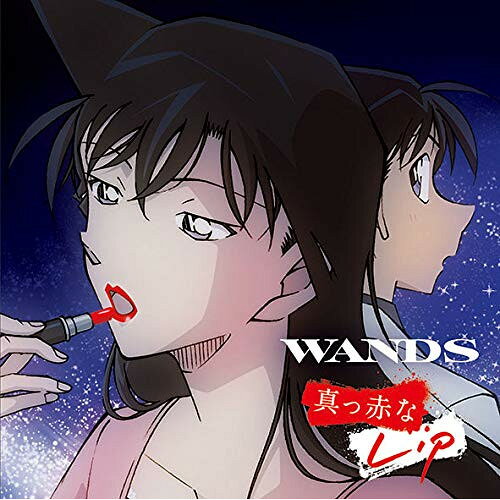 真っ赤なLip (名探偵コナン盤)WANDSワンズ わんず　発売日 : 2020年1月29日　種別 : CD　JAN : 4523949090902　商品番号 : GZCD-7005【商品紹介】WANDS第5期始動!新たなボーカリストととも...
