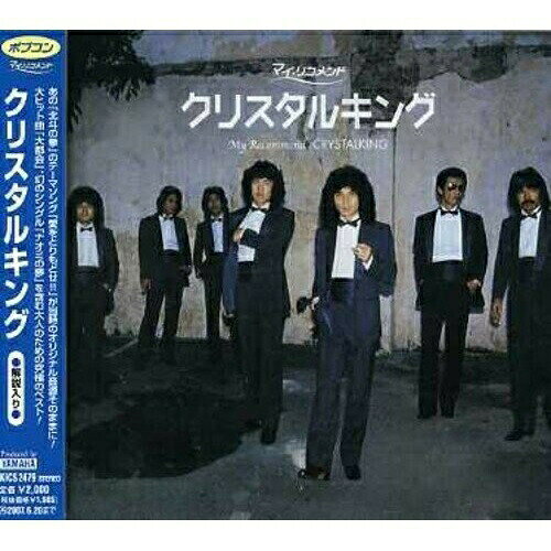 クリスタルキングクリスタルキングくりすたるきんぐ　発売日 : 2006年12月21日　種別 : CD　JAN : 4988003333430　商品番号 : KICS-2479【商品紹介】日本の音楽史に残るコンテストであるヤマハのポピュラーソ...