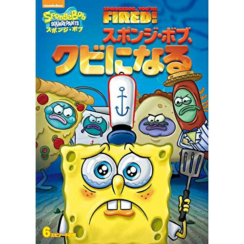 スポンジ・ボブ スポンジ・ボブ、クビになるキッズ　発売日 : 2019年10月09日　種別 : DVD　JAN : 4988102806569　商品番号 : PJBA-1081