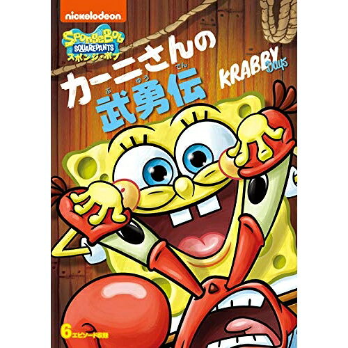 スポンジ・ボブ カーニさんの武勇伝キッズステファン・ヒーレンバーグ　発売日 : 2019年11月07日　種別 : DVD　JAN : 4988102812997　商品番号 : PJBA-1086