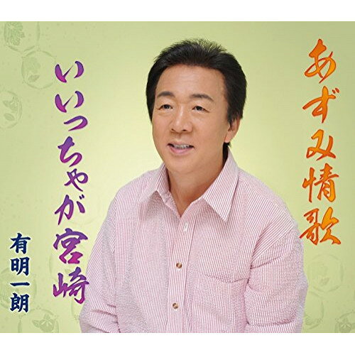 あずみ情歌/いいっちゃが宮崎 (歌詞付)有明一朗アリアケイチロウ ありあけいちろう　発売日 : 2014年10月08日　種別 : CD　JAN : 4988005848857　商品番号 : POCE-3473【商品紹介】演歌のシンガー・ソン...