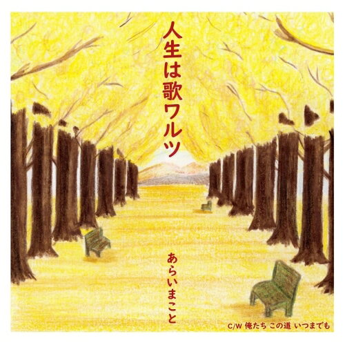 人生は歌ワルツ (メロ譜付)あらいまことアライマコト あらいまこと　発売日 : 2023年8月02日　種別 : CD　JAN : 4988031581070　商品番号 : POCE-4050【商品紹介】「人生は歌ワルツ」は、「北国の春」の作...
