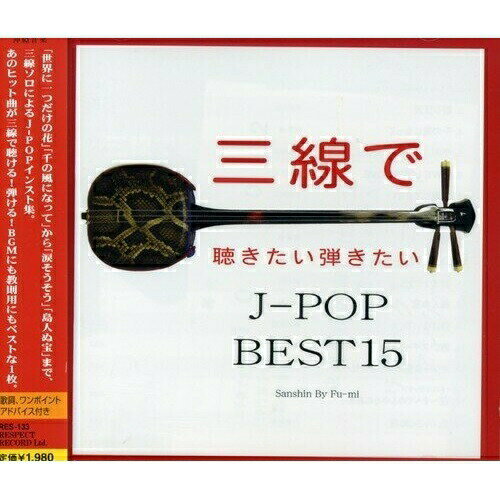 三線で聴きたい弾きたい J-POP BEST15Fu-miフーミ ふーみ　発売日 : 2008年3月05日　種別 : CD　JAN : 4525506000911　商品番号 : RES-133【商品紹介】三線ソロによるJ-POPインスト・ア...