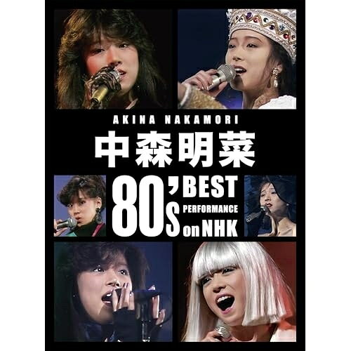 中森明菜 80's Best Performance on NHK(リマスター)(Blu-ray) (通常盤)中森明菜ナカモリアキナ なかもりあきな　発売日 : 2026年6月24日　種別 : BD　JAN : 4943674442980　...