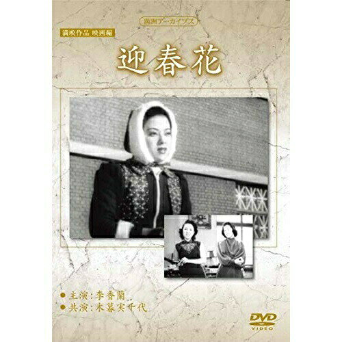 満洲アーカイブス 満映作品 映画編「迎春花」邦画李香蘭、木暮実千代、近衛敏明　発売日 : 2015年8月05日　種別 : DVD　JAN : 4515514081507　商品番号 : YZCV-8150