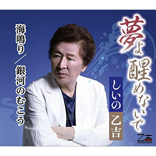 夢よ醒めないで/海鳴り/銀河のむこう (メロ譜付)しいの乙吉シイノオトキチ しいのおときち　発売日 : 2022年9月28日　種別 : CD　JAN : 4939530155156　商品番号 : YZOS-15515【商品紹介】ソフトなハス...