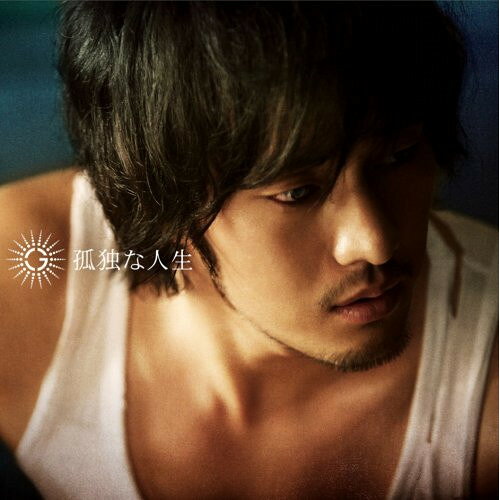 孤独な人生 (CD+DVD) (対訳歌詞付)Gジー じー　発売日 : 2009年3月27日　種別 : CD　JAN : 4988064293162　商品番号 : AVCF-29316【収録内容】CD:11.孤独な人生2.孤独な人生(Less...