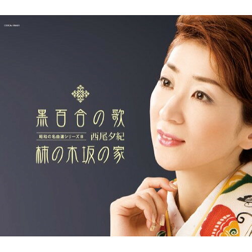 黒百合の歌/柿の木坂の家西尾夕紀ニシオユキ にしおゆき　発売日 : 2010年11月17日　種別 : CD　JAN : 4988001407607　商品番号 : COCA-16431【商品紹介】西尾夕紀が歌う昭和の名曲選シリーズ第3弾。ファ...