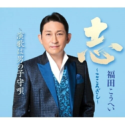 志〜こころざし〜 c/w 演歌は男の子守唄(新装盤) (楽譜付)福田こうへいフクダコウヘイ ふくだこうへい　発売日 : 2026年6月17日　種別 : CD　JAN : 4988003671198　商品番号 : KICM-31203【商品紹...