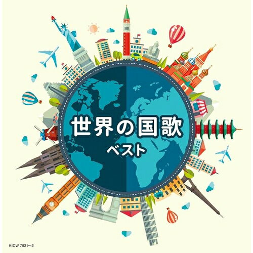 キング・スーパー・ツイン・シリーズ 世界の国歌 ベスト (解説付)オムニバス山田和樹、東京混声合唱団、斎木ユリ　発売日 : 2026年5月13日　種別 : CD　JAN : 4988003668242　商品番号 : KICW-7921【商品...