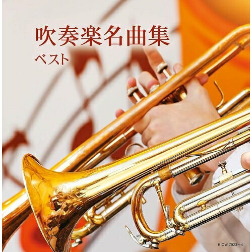 キング・スーパー・ツイン・シリーズ 吹奏楽名曲集 ベストオムニバス山本正人、芸大卒業生大吹奏楽団、北原幸男、大阪市音楽団、中村ユリ、東京佼成ウインドオーケストラ、金洪才　発売日 : 2026年5月13日　種別 : CD　JAN : 4988...