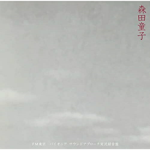 FM東京 パイオニア・サウンドアプローチ実況録音盤森田童子モリタドウジ もりたどうじ　発売日 : 2023年6月21日　種別 : CD　JAN : 4995879253663　商品番号 : PCD-25366【商品紹介】1975年にシングル...