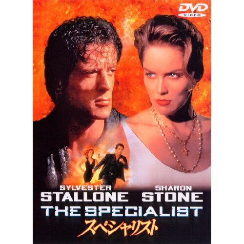 スペシャリスト洋画シルヴェスター・スタローン、シャロン・ストーン、ルイス・ロッサ　発売日 : 2010年4月21日　種別 : DVD　JAN : 4988135805836　商品番号 : WTB-13574