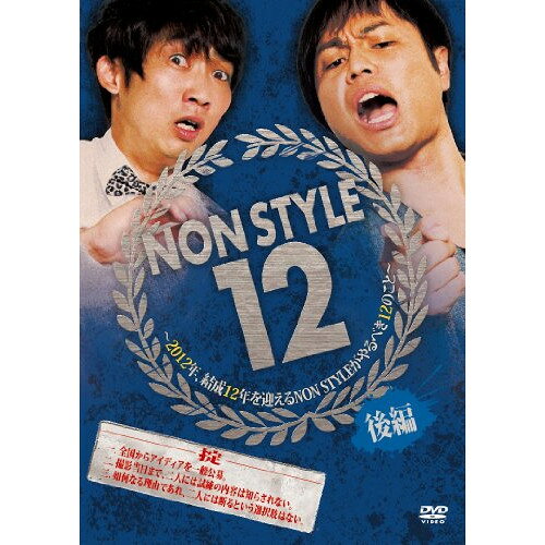 NON STYLE 12 後編 〜2012年、結成12年を迎えるNON STYLEがやるべき12のこと〜趣味教養NON STYLE　発売日 : 2013年3月06日　種別 : DVD　JAN : 4571366492908　商品番号 : Y...