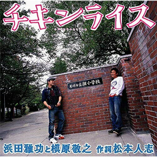 チキンライス (作詞:松本人志/作曲・編曲:槇原敬之)浜田雅功と槇原敬之ハマダマサトシ/マキハラノリユキ はまだまさとし/まきはらのりゆき　発売日 : 2004年11月17日　種別 : CD　JAN : 4571106703318　商品番号...