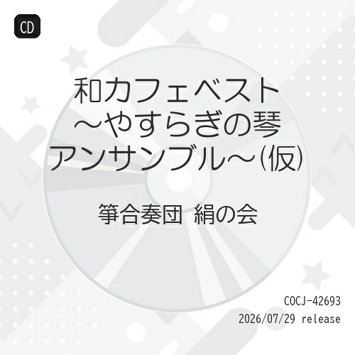 和カフェベスト〜琴のやすらぎ〜箏合奏団 絹の会コトガッソウダンキヌノカイ ことがっそうだんきぬのかい　発売日 : 2026年7月29日　種別 : CD　JAN : 4549767369181　商品番号 : COCJ-42693【商品紹介】人...