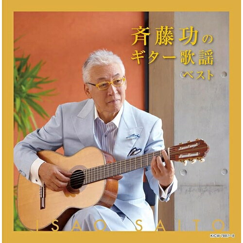 キング・スーパー・ツイン・シリーズ 斉藤功のギター歌謡 ベスト (歌詩付)斉藤功サイトウイサオ さいとういさお　発売日 : 2026年5月13日　種別 : CD　JAN : 4988003668075　商品番号 : KICW-7887【商品...