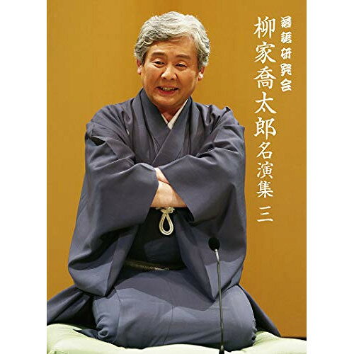 落語研究会 柳家喬太郎名演集(三)趣味教養柳家喬太郎　発売日 : 2018年12月19日　種別 : DVD　JAN : 4560427445502　商品番号 : MHBW-491