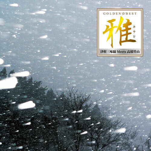 ゴールデン☆ベスト 雅 津軽三味線 Meets 高橋竹山高橋竹山タカハシチクザン たかはしちくざん　発売日 : 2016年10月26日　種別 : CD　JAN : 4560427430492　商品番号 : MHCL-2650【商品紹介】和楽...